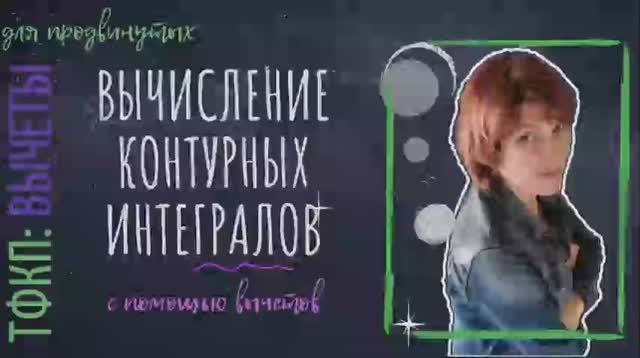 ТФКП. Лекция 8. Вычисление интегралов с помощью вычетов