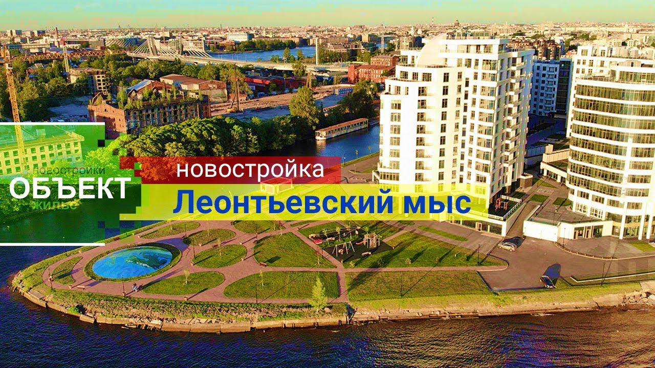 жк ЛЕОНТЬЕВСКИЙ МЫС  С-Петербург
