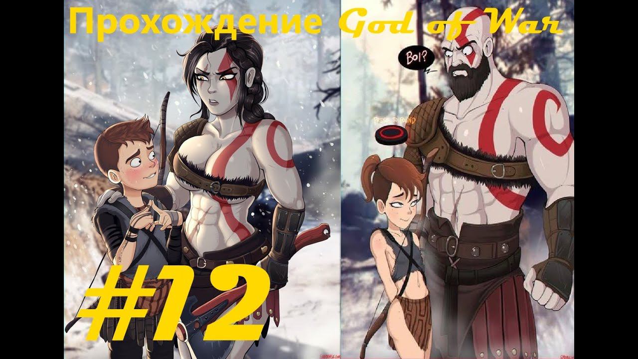 Прохождение God of War (2018). 12 часть. Part 12.