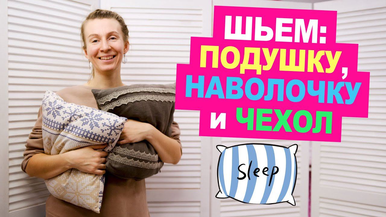 Шьем подушку с наволочкой и декоративным чехлом. ПОСТЕЛЬНОЕ БЕЛЬЕ СВОИМИ РУКАМИ  || Хочу Шить