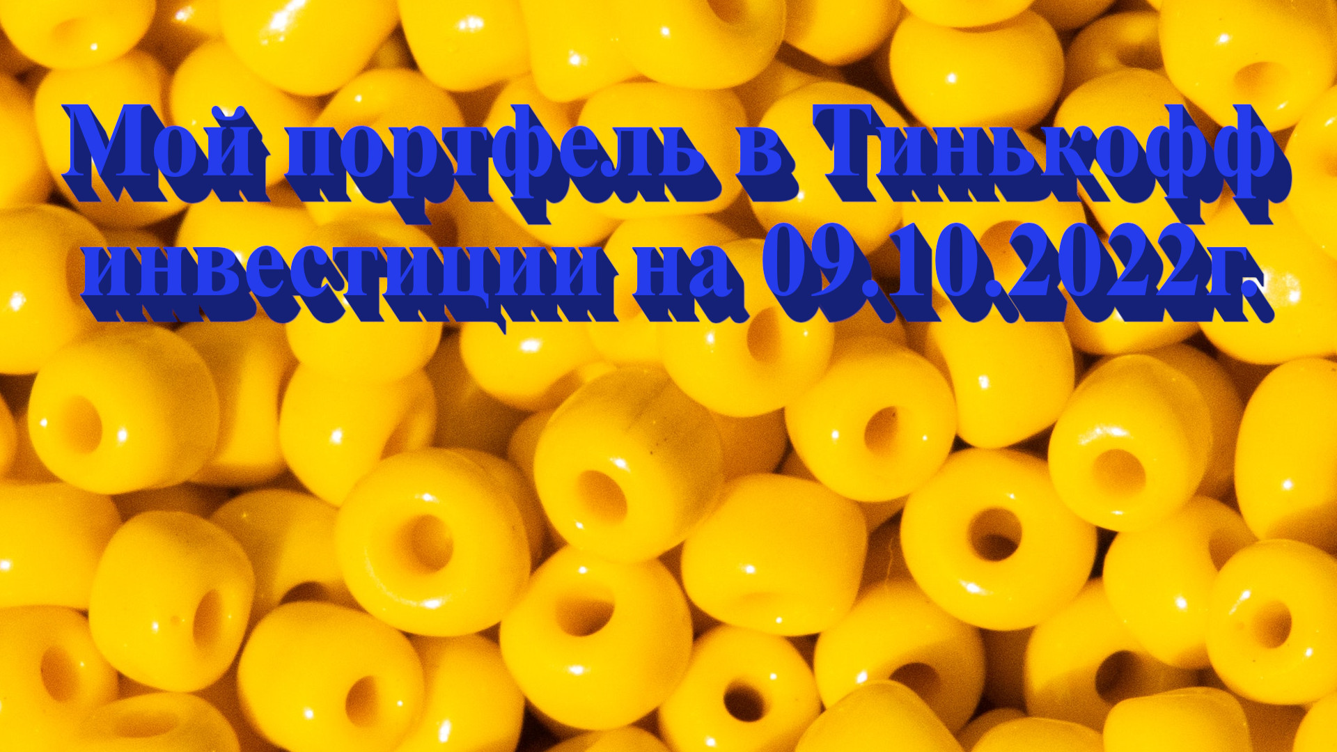 Мой портфель в Тинькофф инвестиции на 09 10 2022 г  Не является инвестиционной рекомендацией.mp4