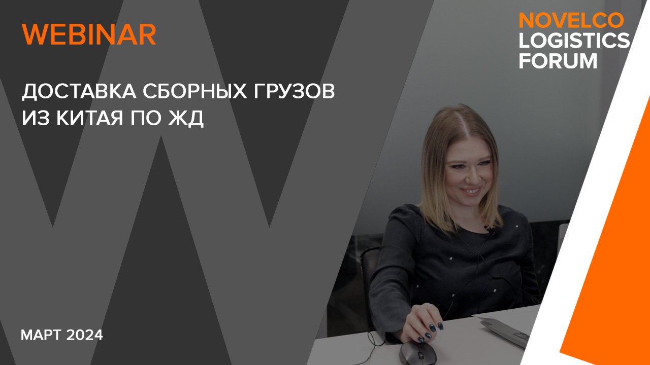 Вебинар: Доставка сборных грузов из Китая по ЖД