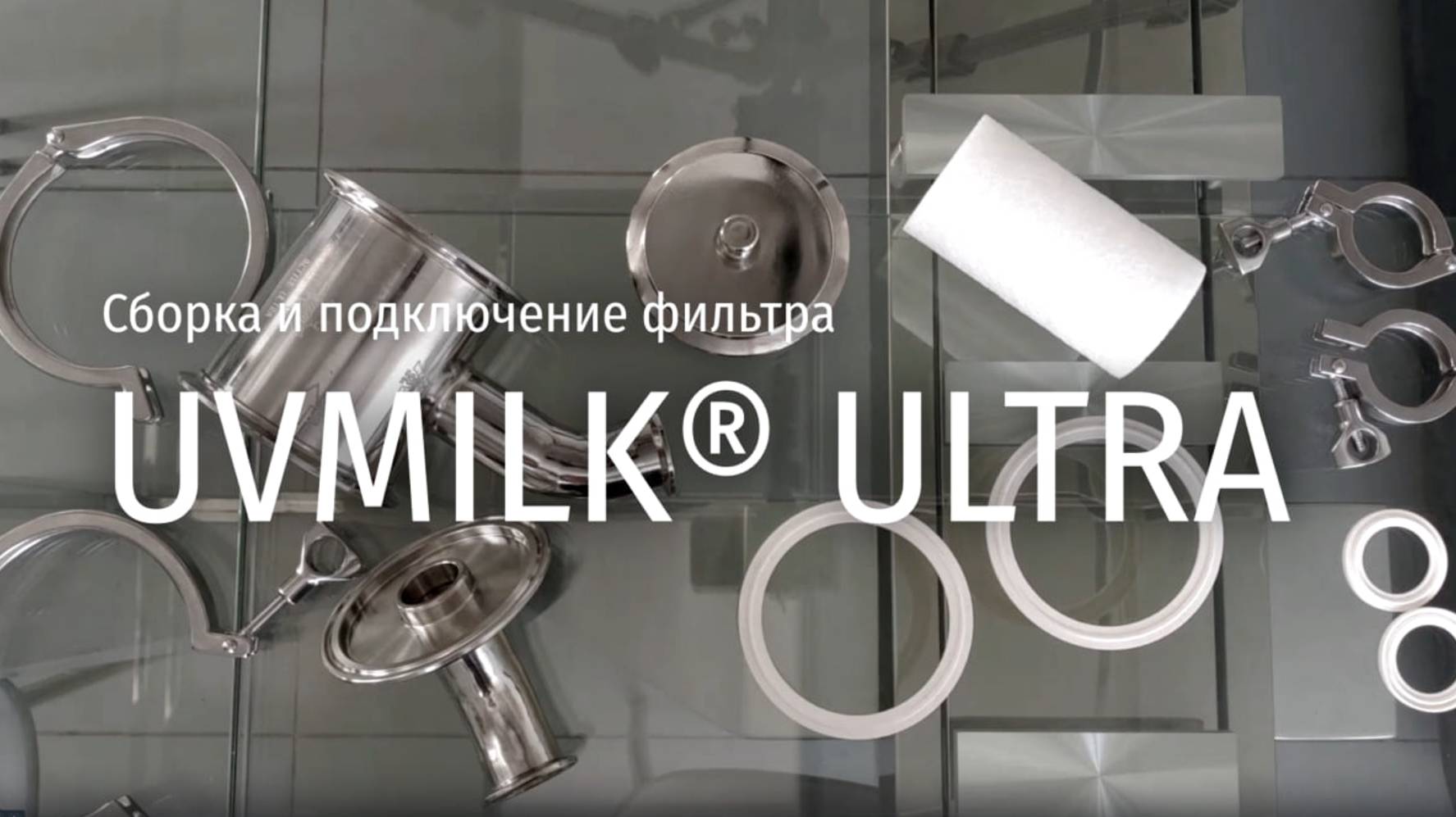 Сборка молочного фильтра UVMILK® ULTRA
