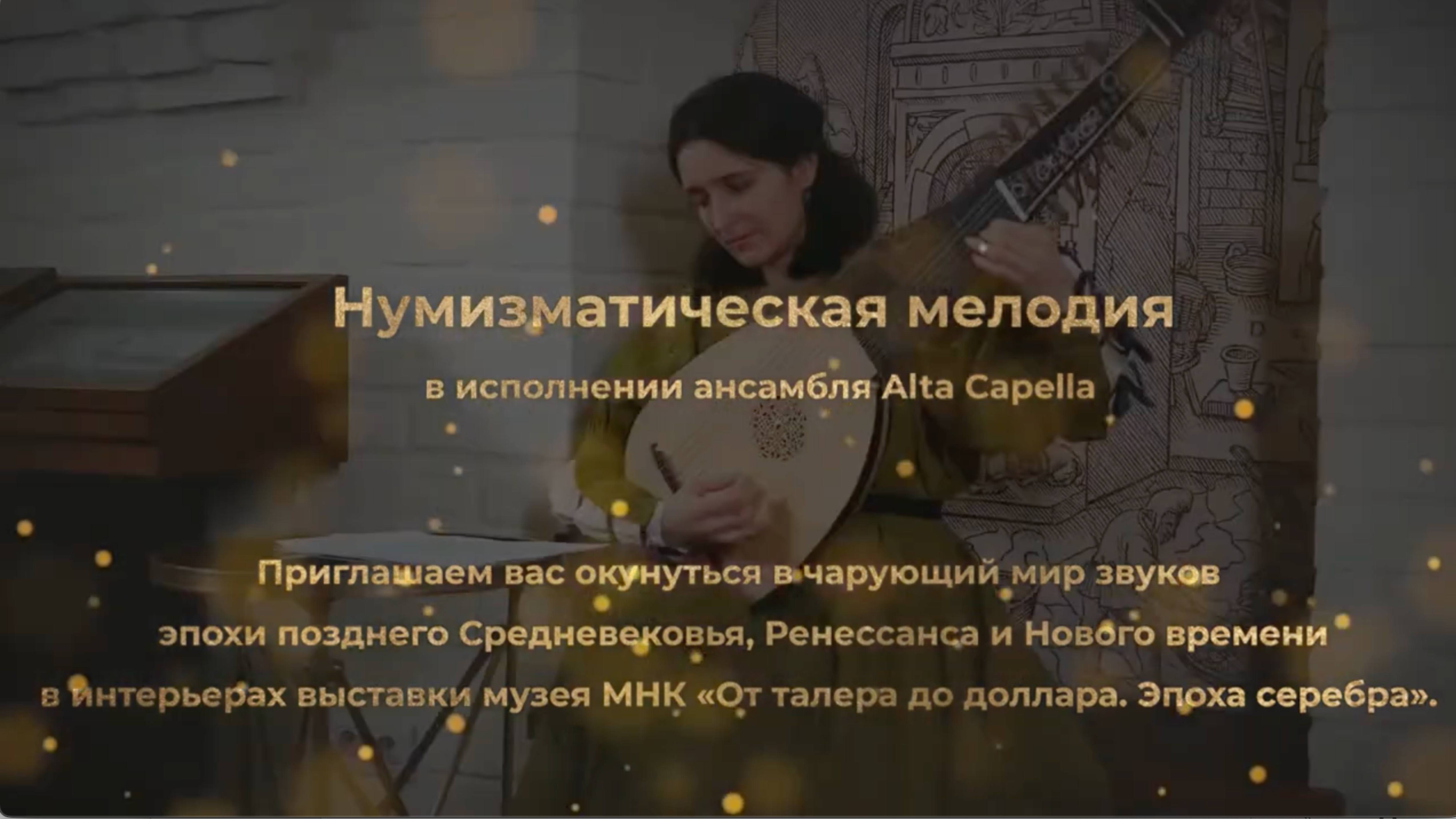 «Нумизматическая мелодия»