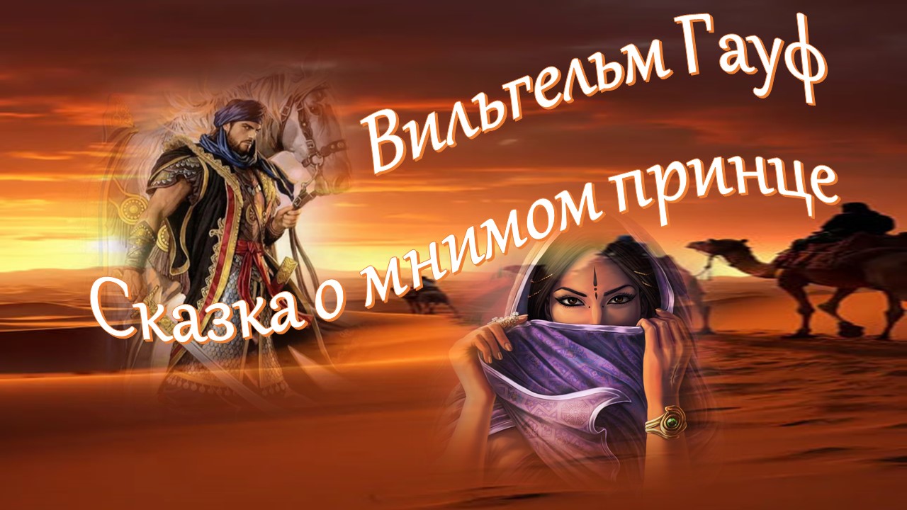 Вильгельм Гауф - Сказка о мнимом принце (аудиокнига)