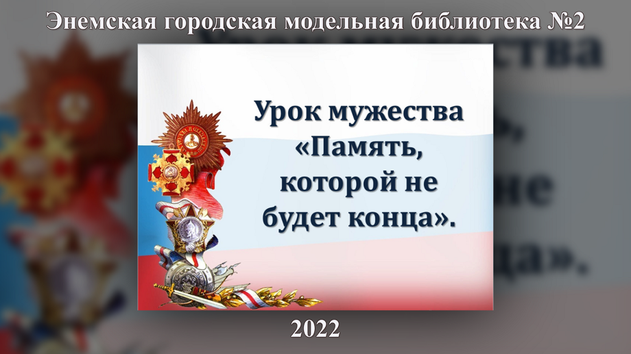 Урок мужества «Память, которой не будет конца». ЭГМБ №2