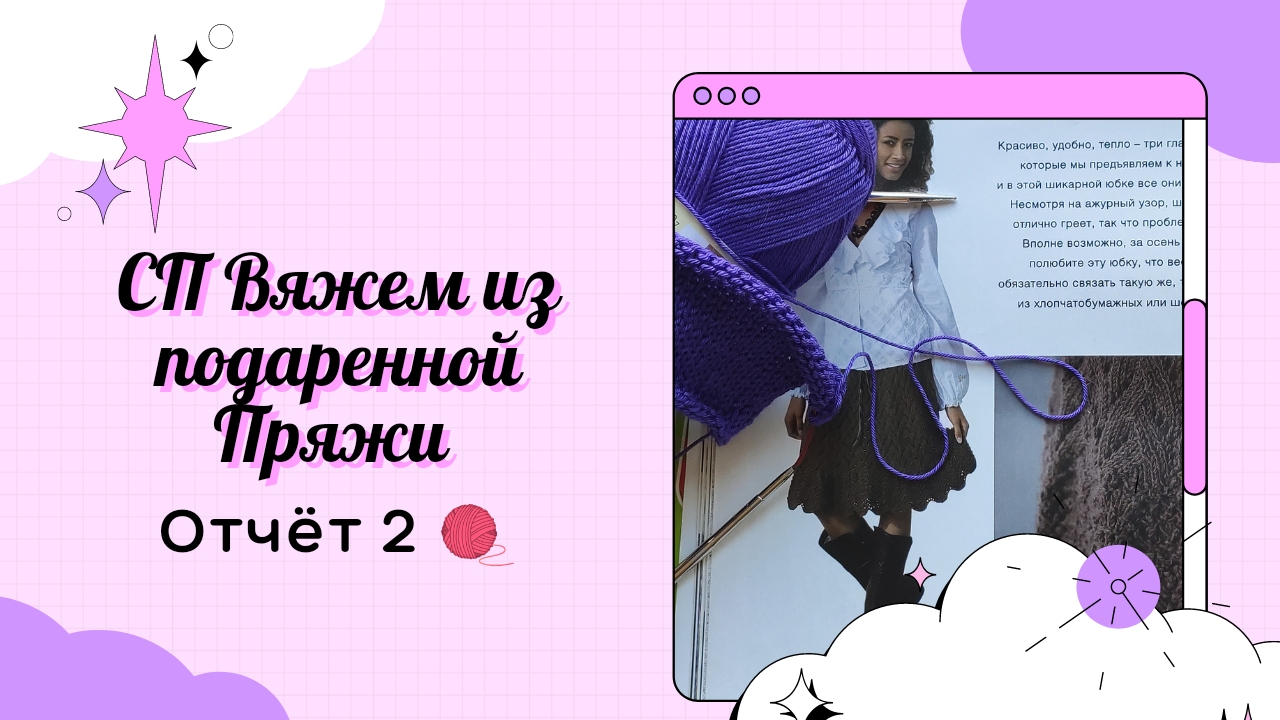 СП "Вяжем из Подаренной пряжи" ? Отчет 2