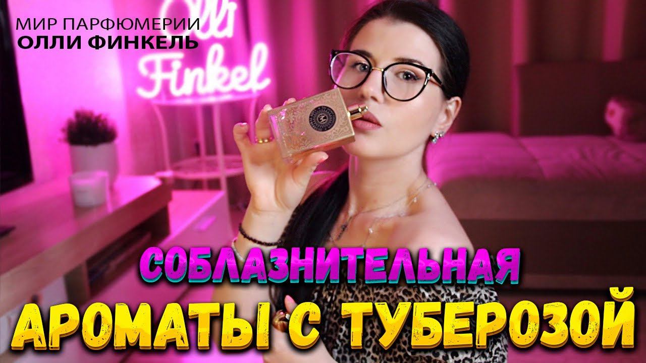 СОБЛАЗНИТЕЛЬНЫЕ АРОМАТЫ С ТУБЕРОЗОЙ