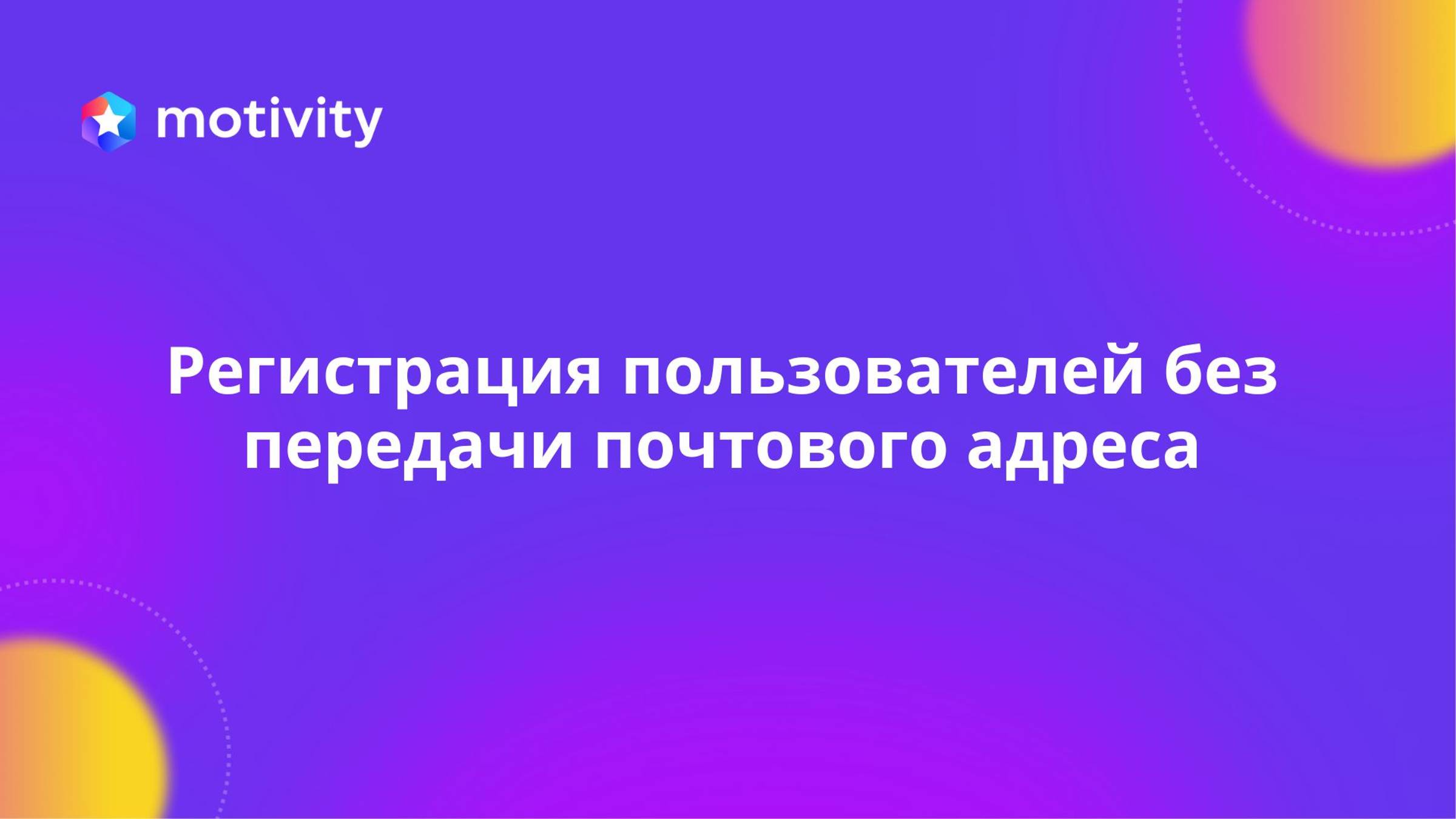 Регистрация пользователей без почт