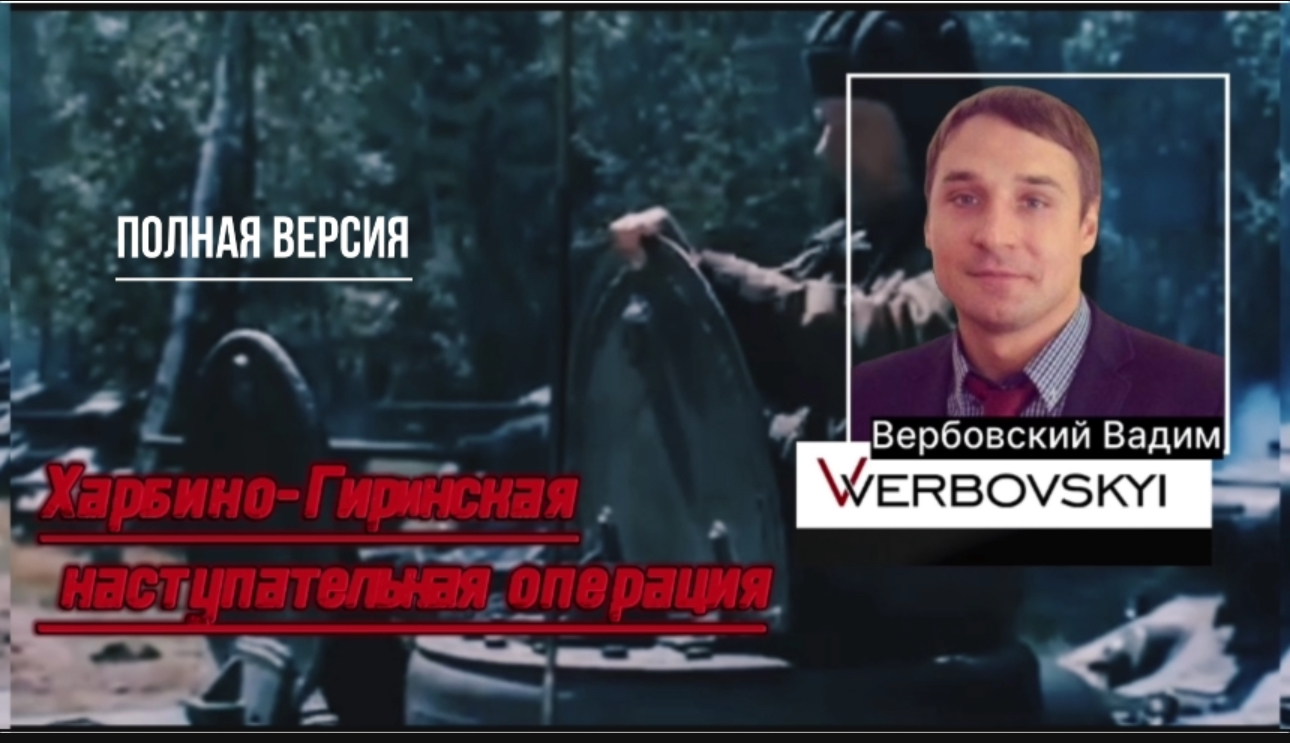 Харбино-Гиринская наступательная операция@Канал Вербовского Вадима