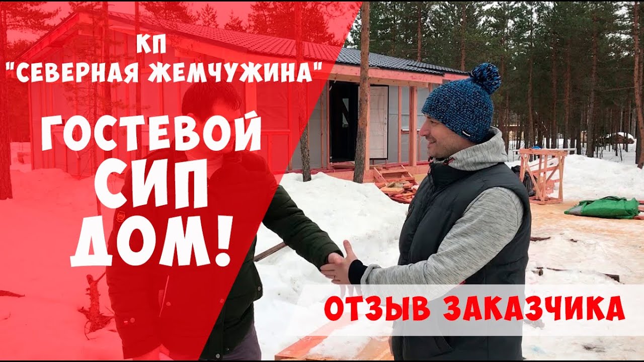 Гостевой дом из сип панелей / отзыв о строительстве сип дома