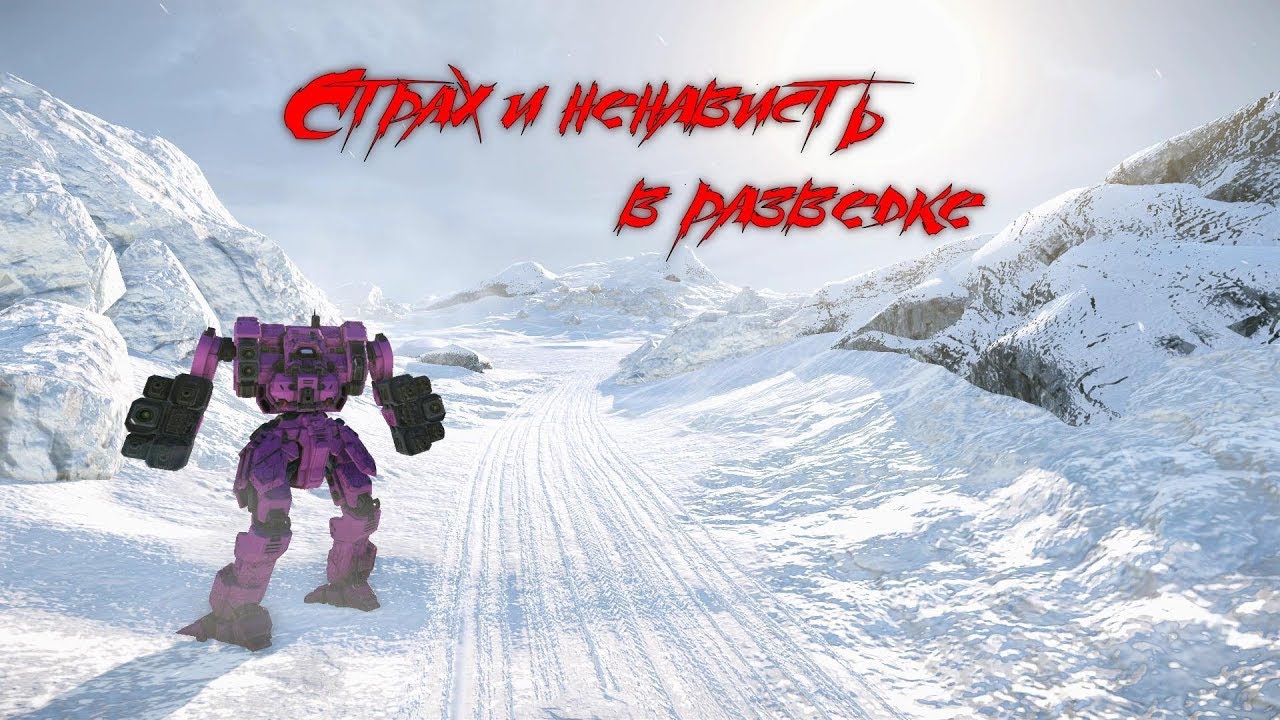 MechWarrior Online: Страх и ненависть в разведке