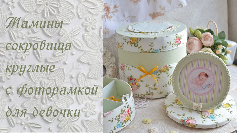 Мамины сокровища круглые с фоторамкой для девочки