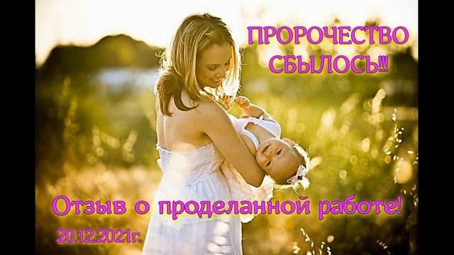 10. Свидетельство Божьей силы! Пророчество сбылось.