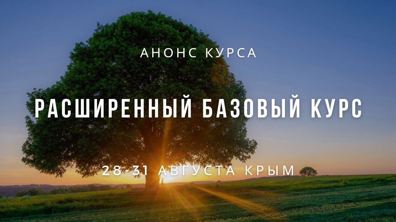 Анонс Расширенного Базового курса 28-31 августа. КРЫМ
