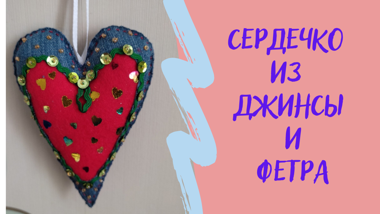 Шьем валентинку из джинсы и фетра.mp4