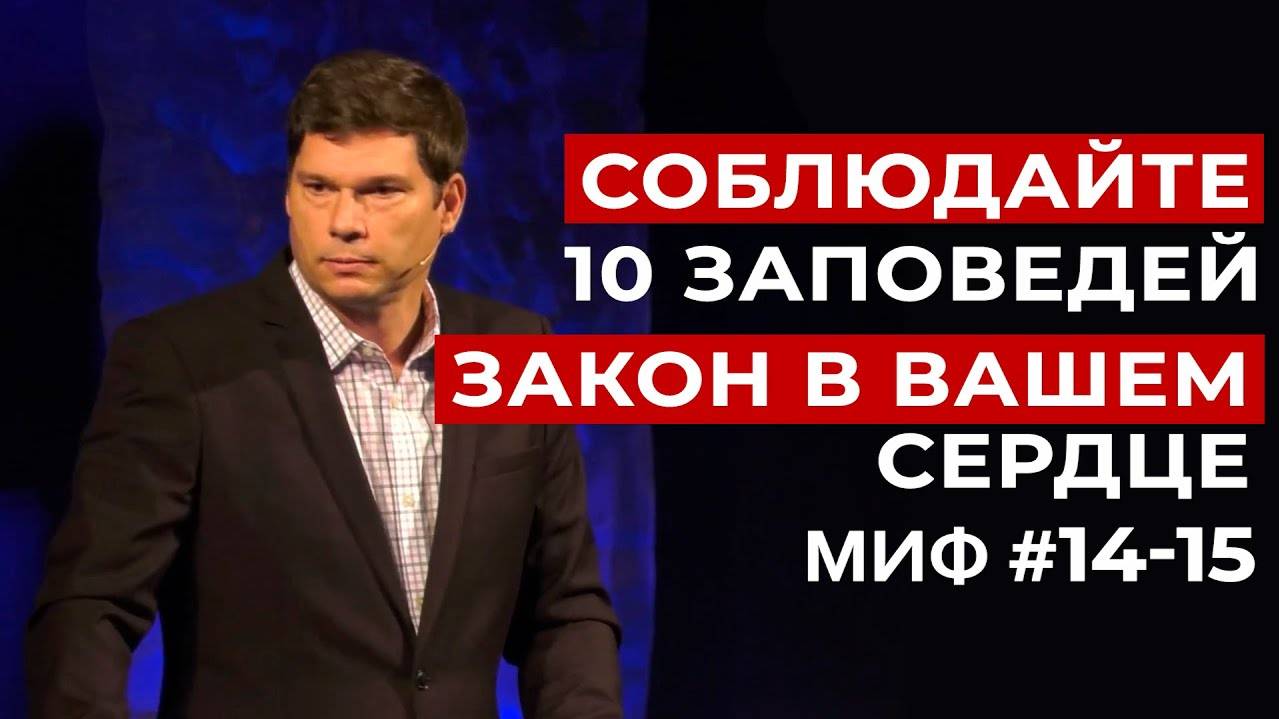 Развеивание мифов: Миф #14-15 - Cоблюдайте Десять заповедей. Закон в вашем сердце | Эндрю Фарли