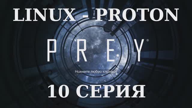 PREY - 10 Серия (Linux - Proton)
