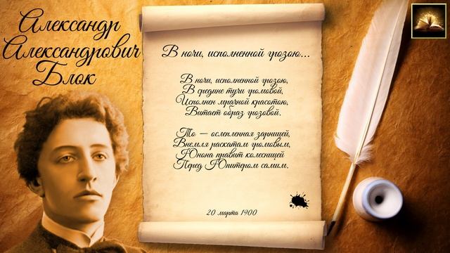 Стихотворение А.А. Блок "В ночи, исполненной грозою" (Стихи Русских Поэтов) Аудио Слушать Онлайн