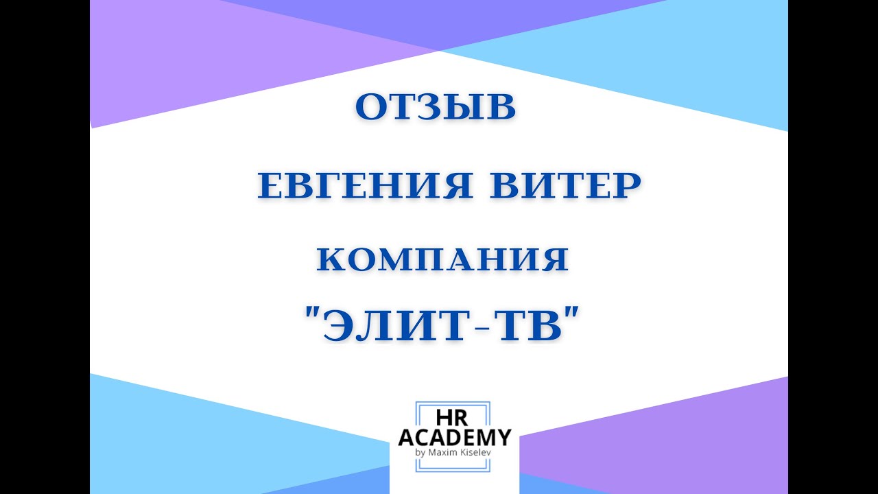 1. Отзыв Евгения Витер @viterevgenii _ЭЛИТ-ТВ_.mp4