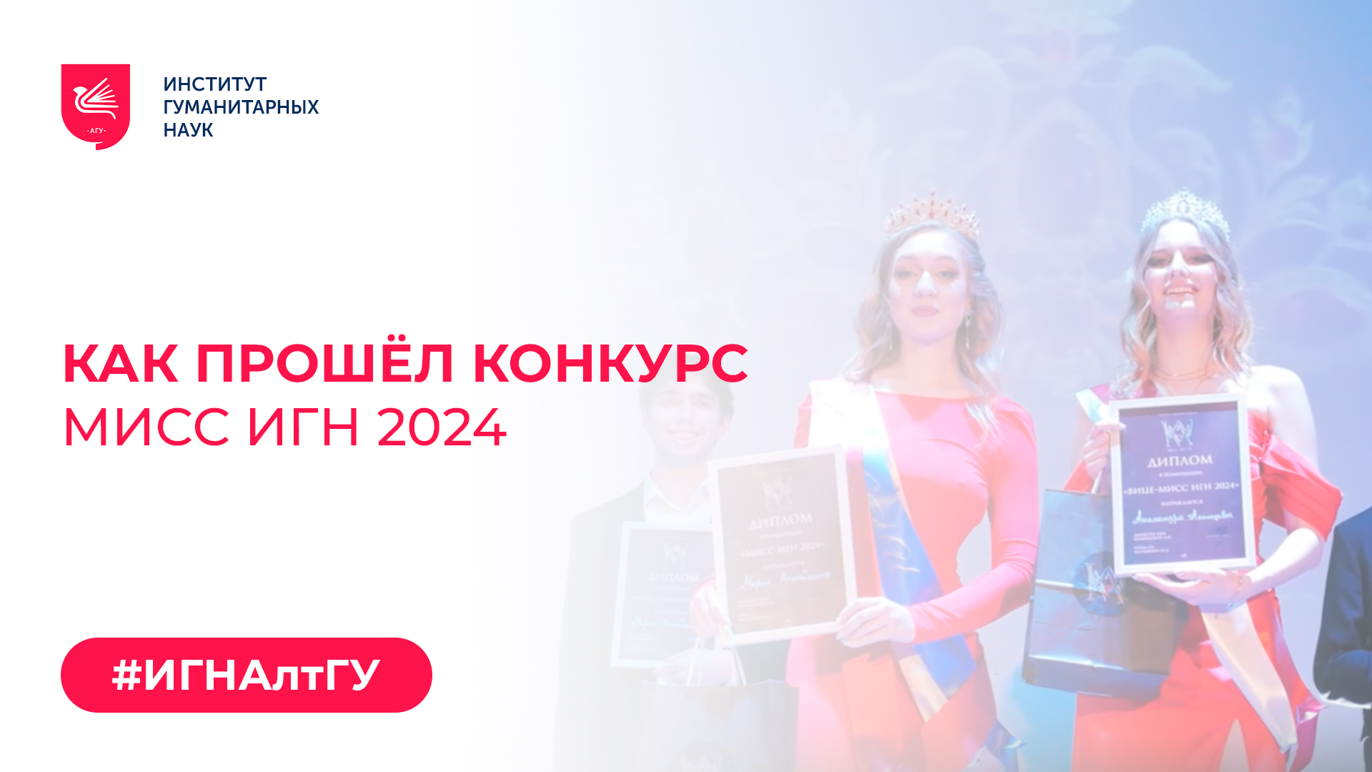 Мисс ИГН 2024