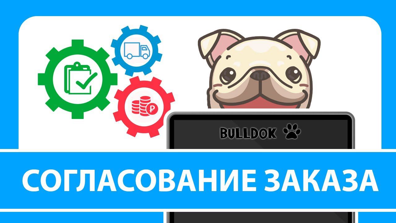 Согласование заказа в программе BULLDOK