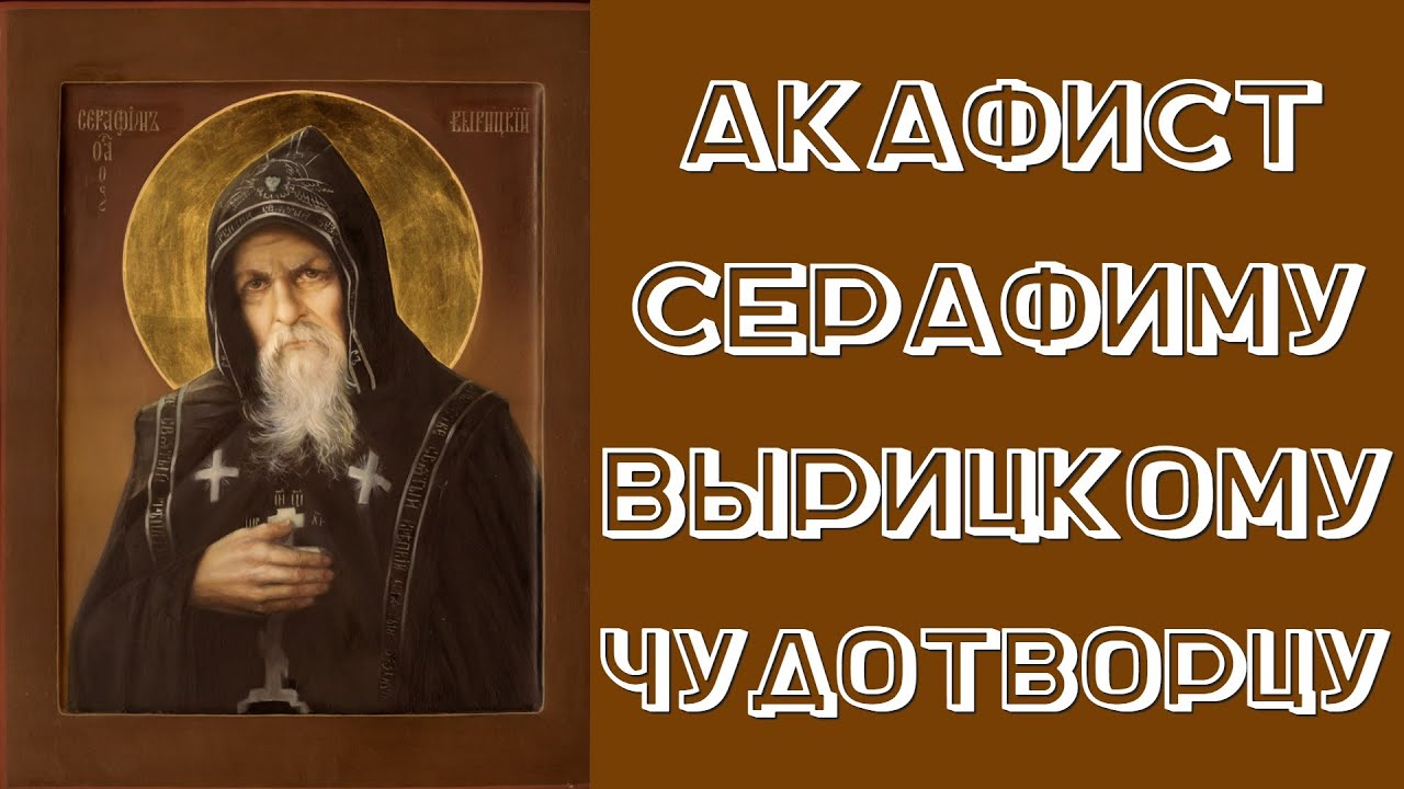 Акафист преподобному Серафиму Вырицкому.