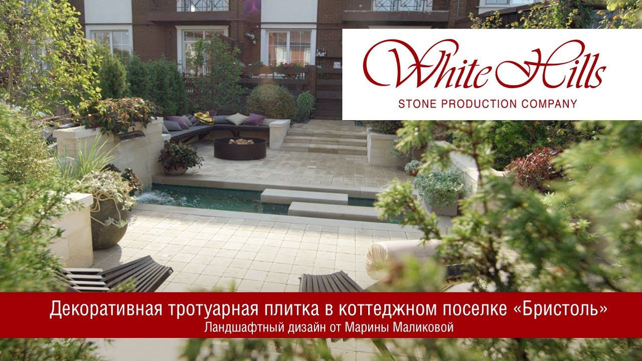 Плитка White Hills в КП "Бристоль". Ландшафтный дизайн от Марины Маликовой