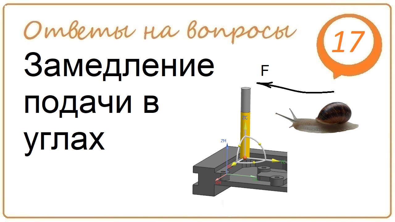 Замедление подачи в углах. NX CAM