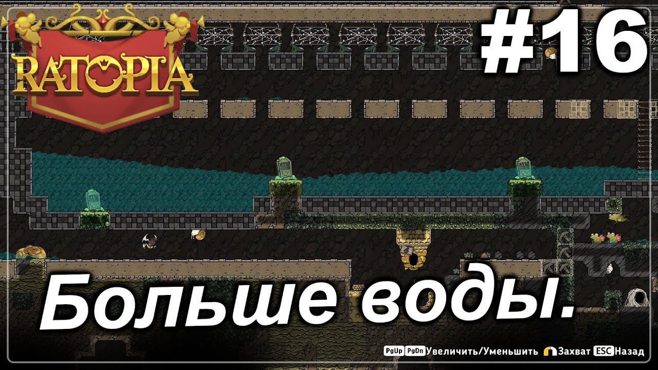 Больше воды.#16 Ratopia. Прохождение.