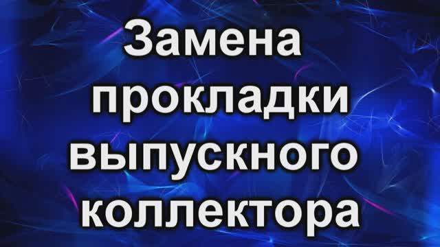 прокладка коллектора 2