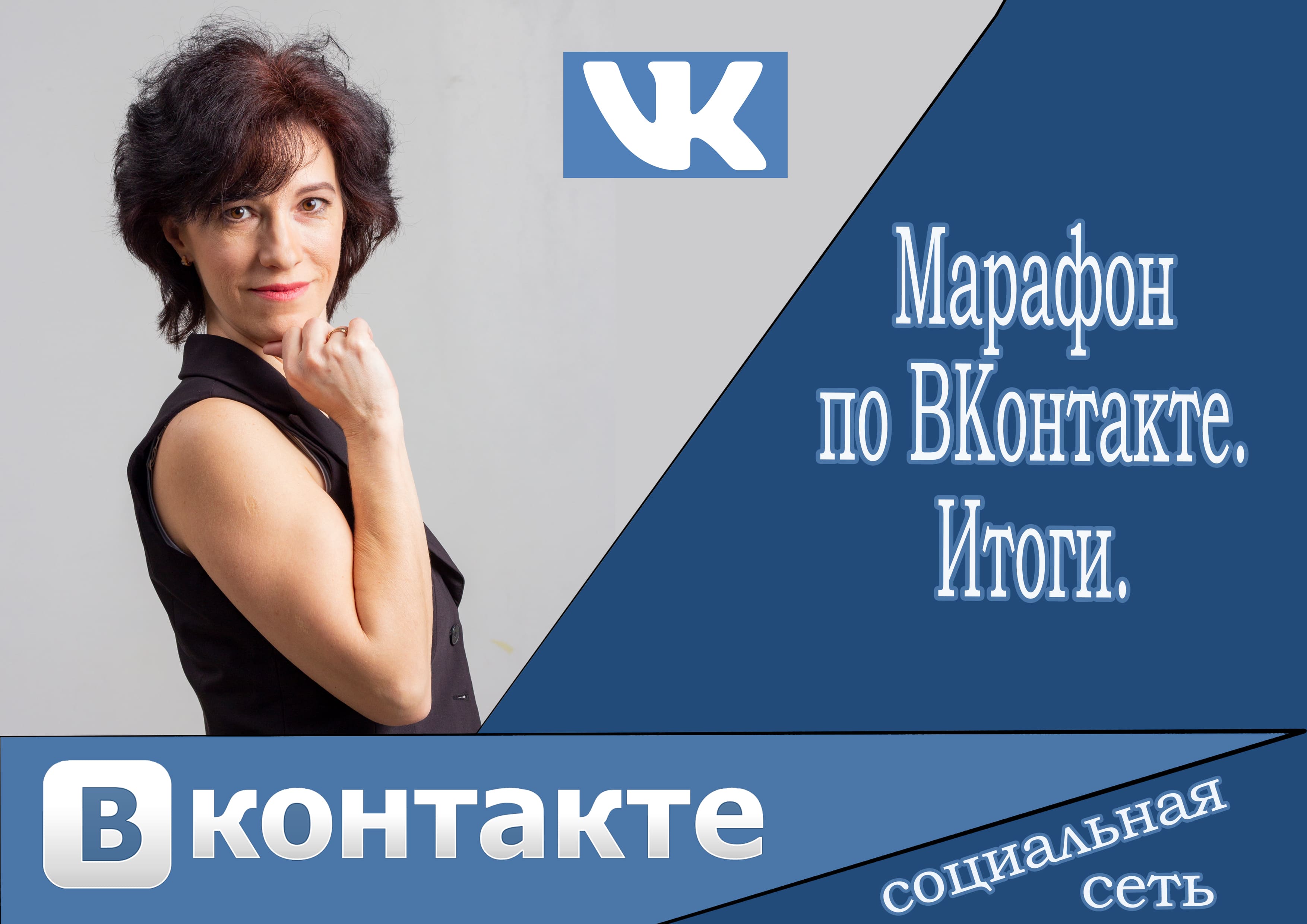 Марафон по ВКонтакте. Итоги..mp4