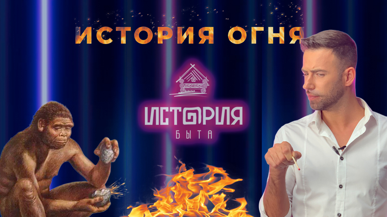 История бытаI Выпуск 2I Сила огня