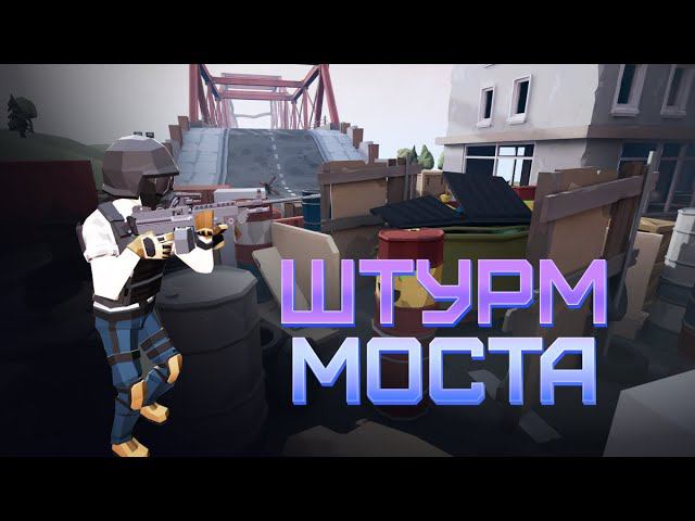 Локация "Штурм моста"