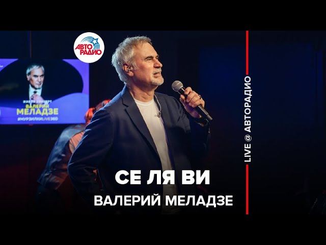 Валерий Меладзе - Се Ля Ви (LIVE @ Авторадио)