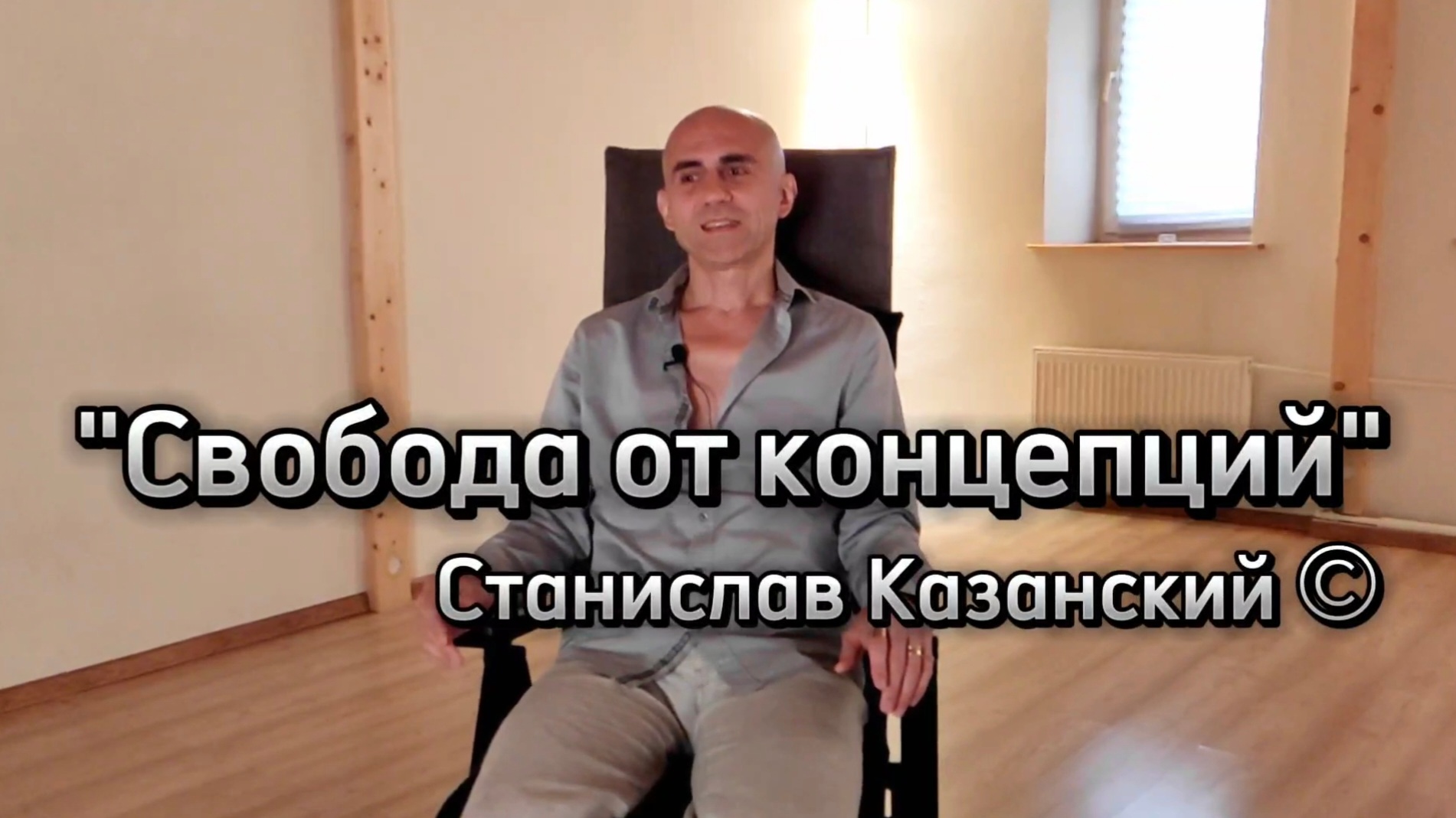 "Свобода от концепций" Станислав Казанский ©️