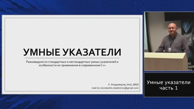 C++ lectures at MIPT (in Russian). Lecture 9. Smart pointers, part 1