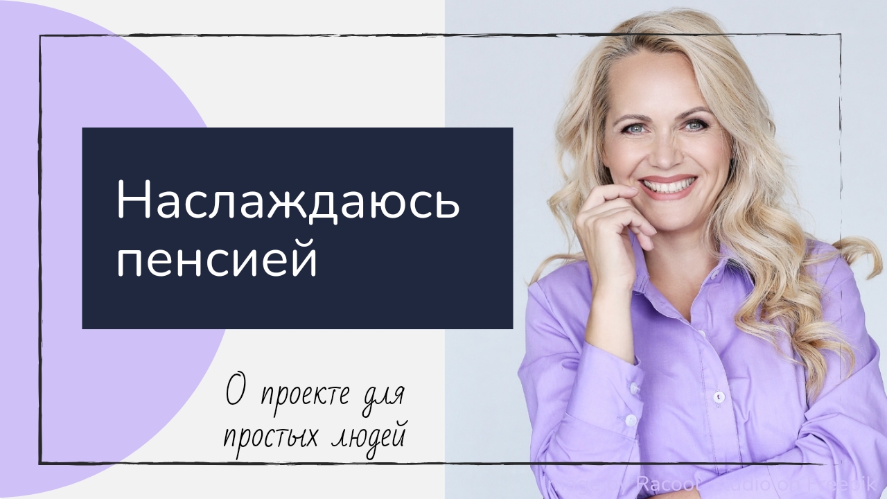 Как выжить на пенсии? Практические советы от финансового консультанта