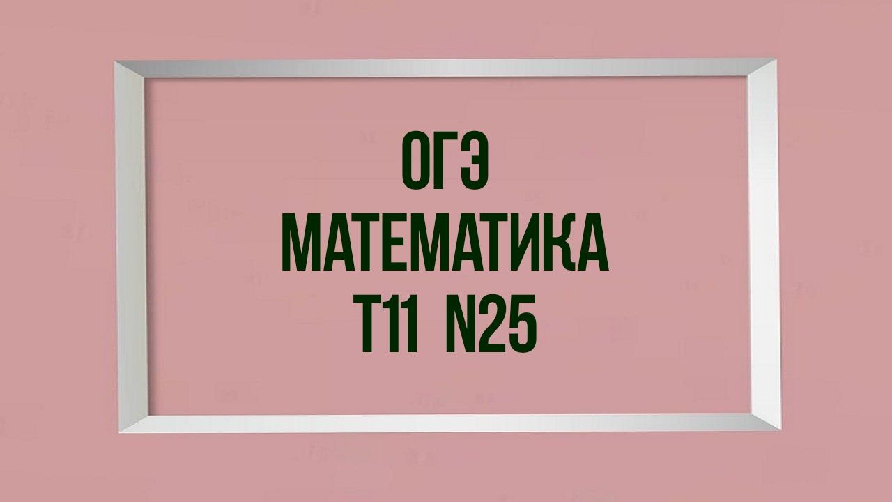 Задание 25. Тест 11. ОГЭ. Математика.