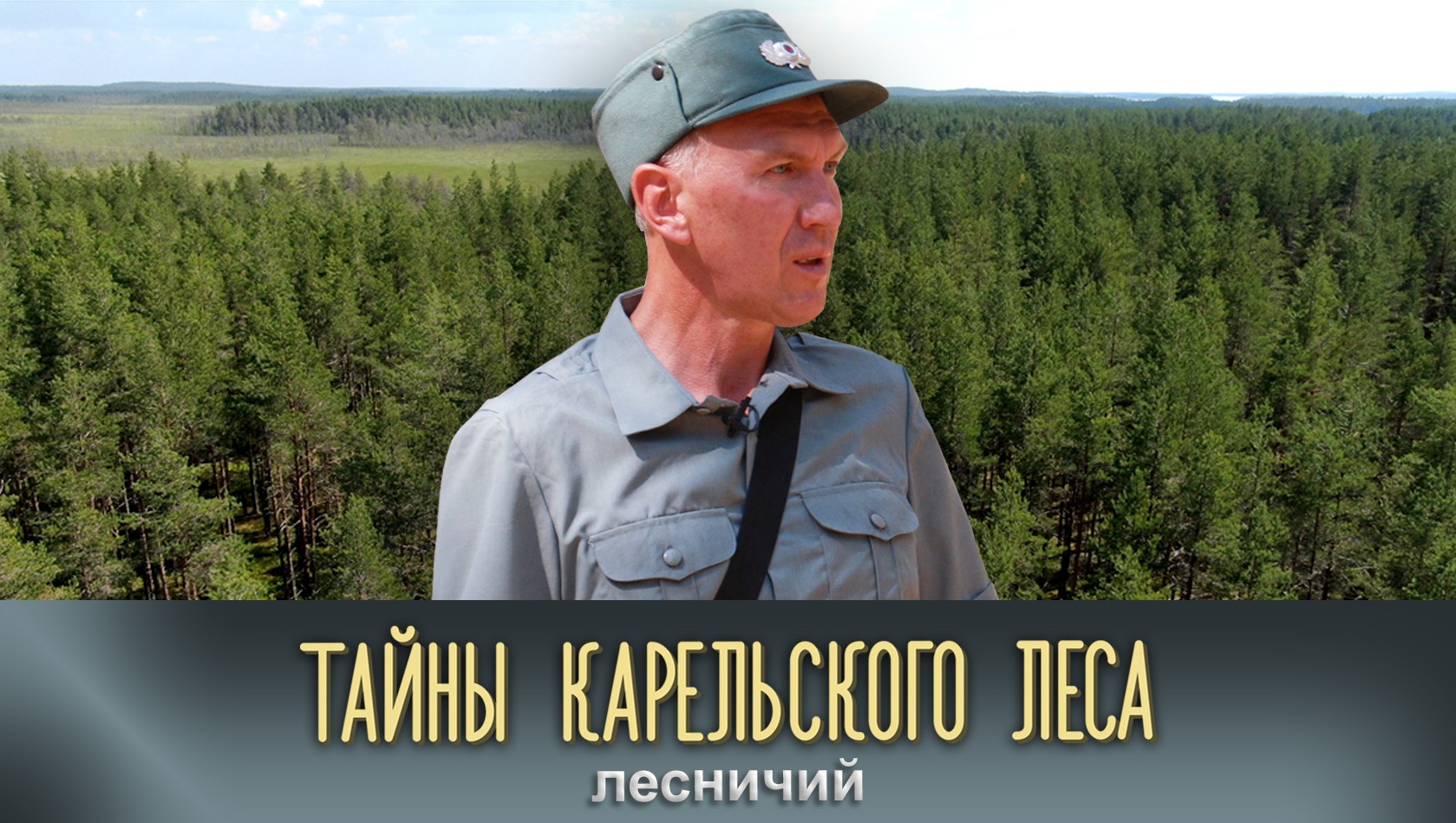 ЛЕСНИЧИЙ | Тайны карельского леса