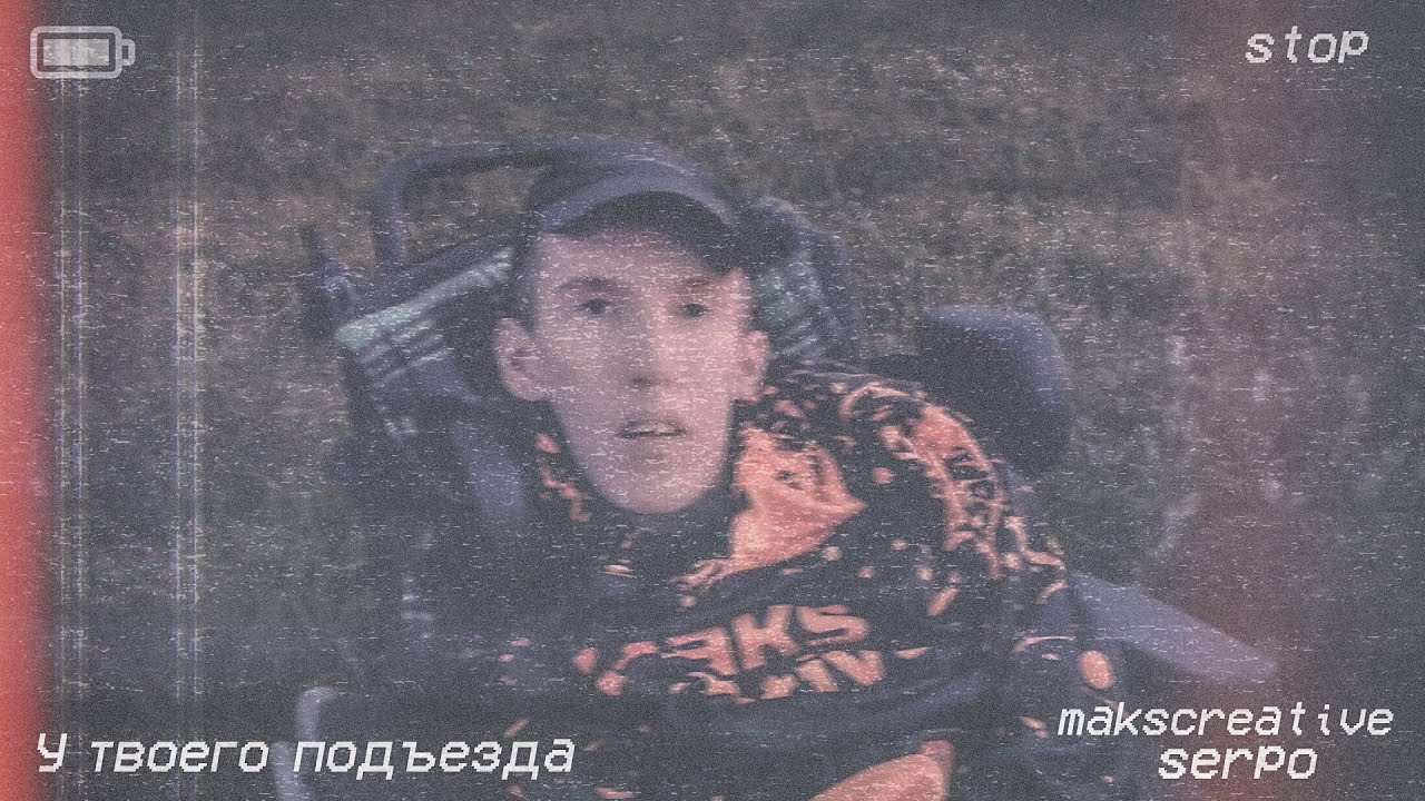 MaksCreative, SERPO - У твоего подъезда | MOOD VIDEO