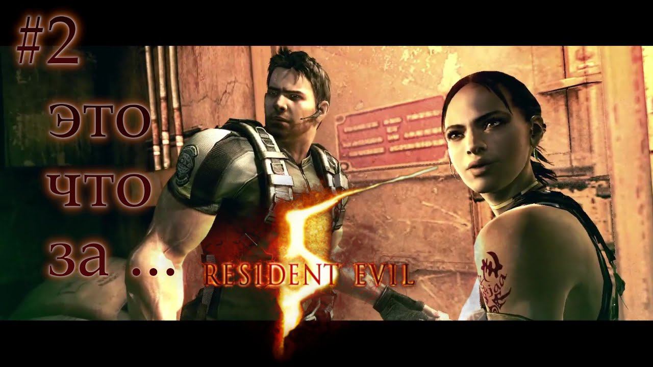 Resident Evil 5 [ КАКОЙ УЖАС!))) ] #2