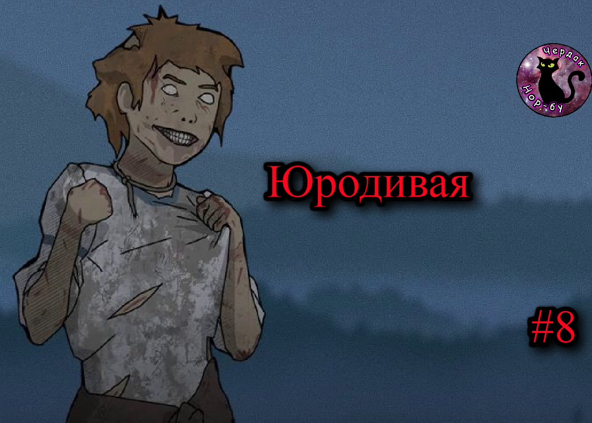 Чёрная Книга (Black Book)  - Юродивая #8