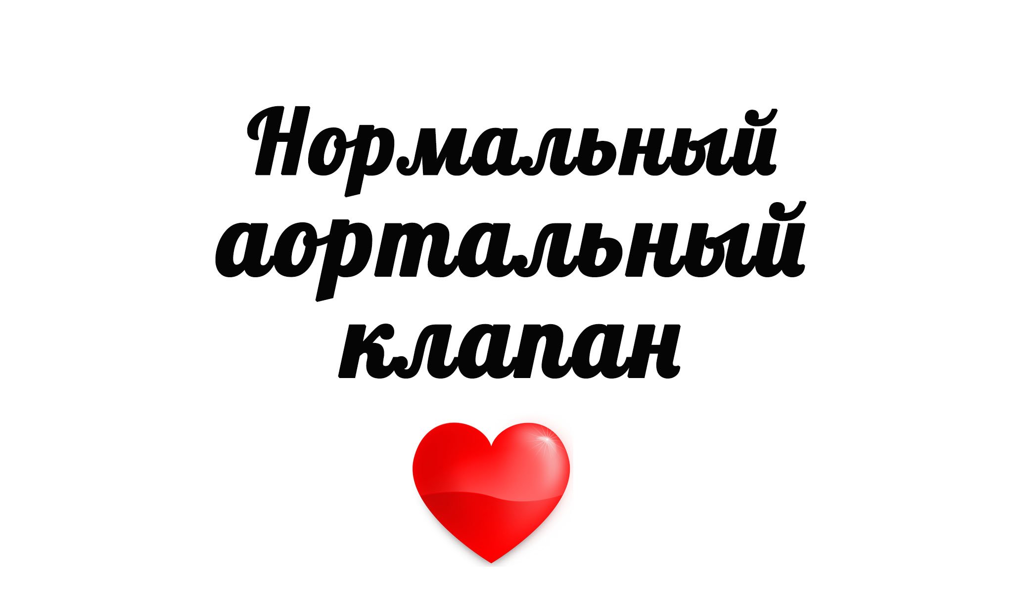 Нормальный аортальный клапана на УЗИ сердца