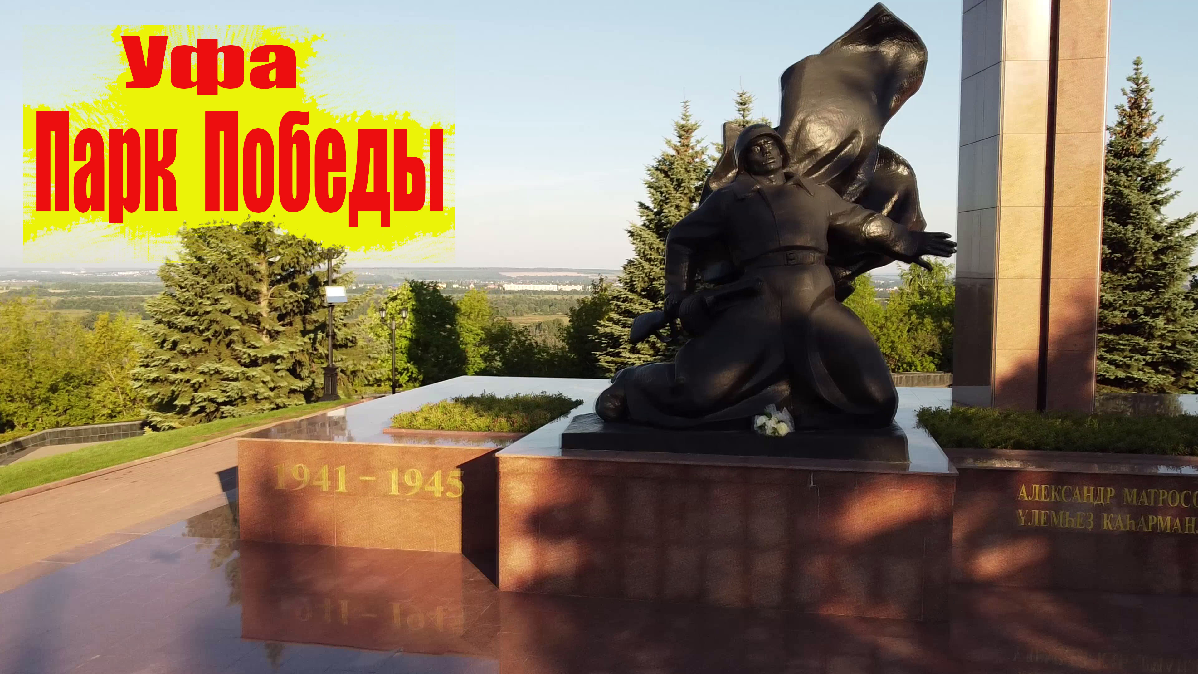 Парк Победы Уфа