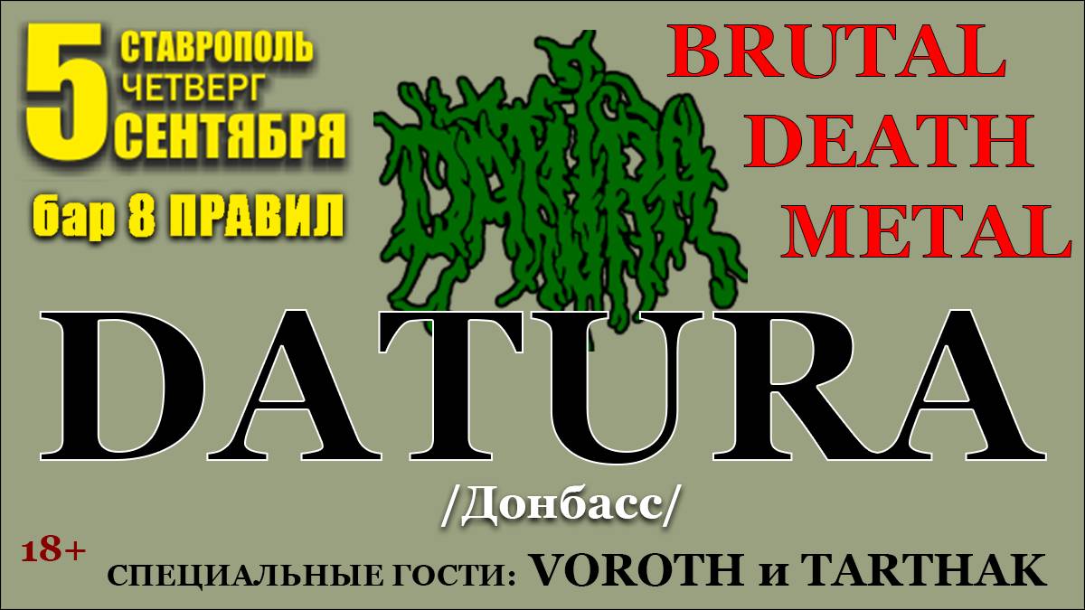 DATURA - Ясень М. /5 сентября 2024 г. Ставрополь/