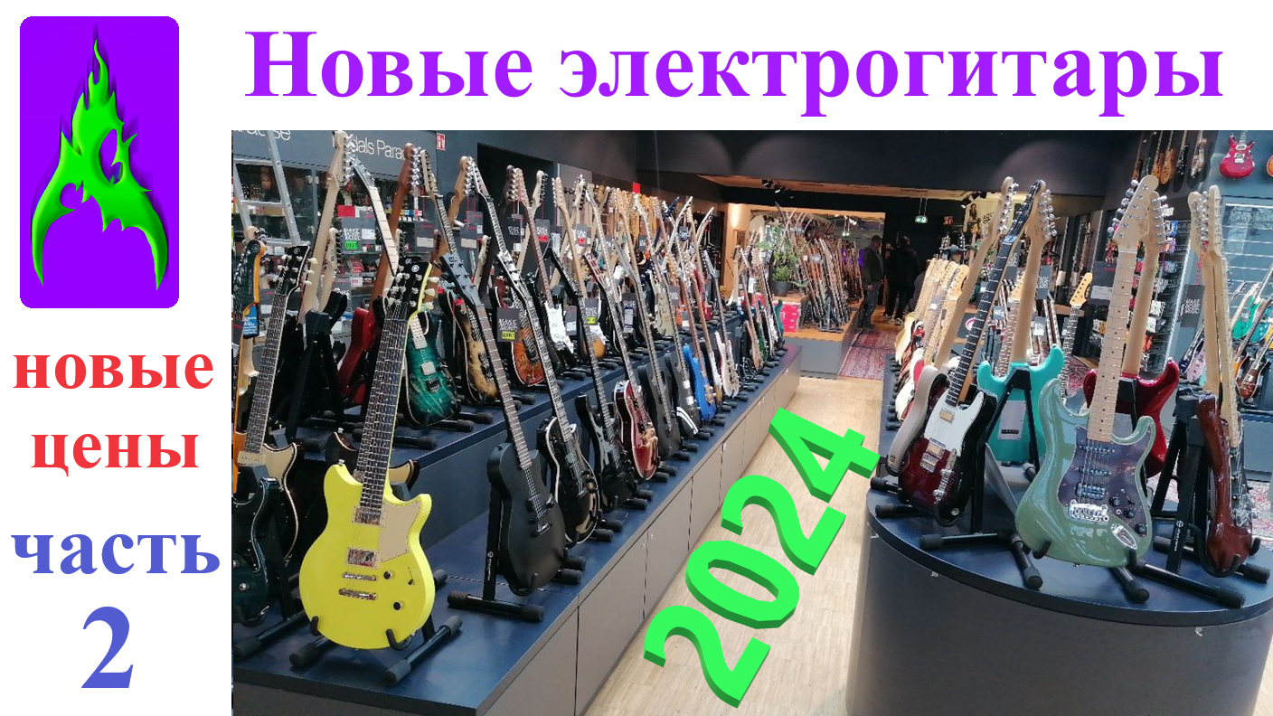 Новые электрогитары и новые цены 2024 Часть 2