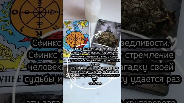 КОЛЕСО ФОРТУНЫ- старший (10) аркан ТАРО_значения, сочетания в раскладе #shorts #таро #гаданиеонлайн