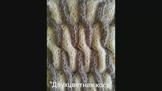 Как связать "Двухцветную косу". Вязание с нуля. Узоры спицами. Вяжем вместе..mp4