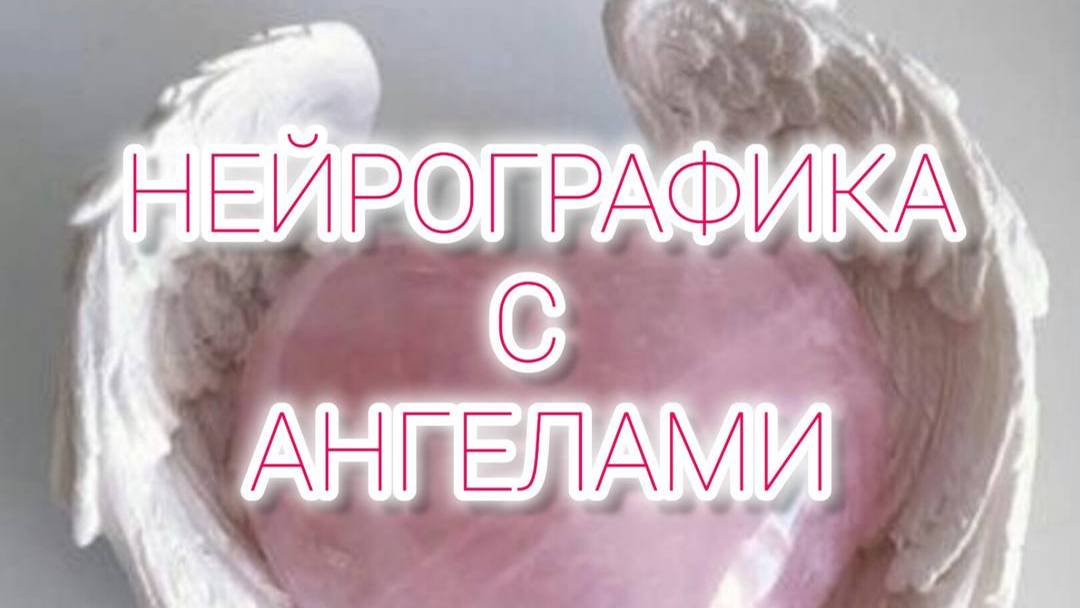 НейроГрафика с Ангелами
